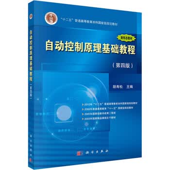 自动控制原理基础教程(第4版)