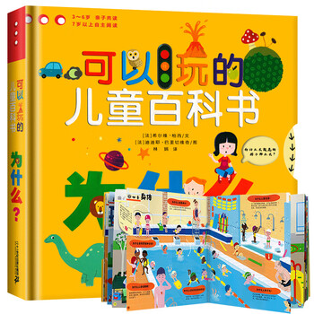 可以玩的儿童百科书为什么 3-6岁宝宝趣味百科书亲子读物 7岁以上儿童自主读物科普百科游戏书籍