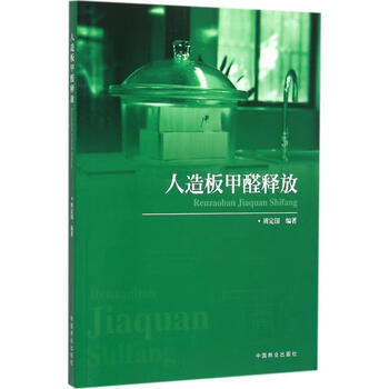 人造板甲醛释放 周定国【正版书】
