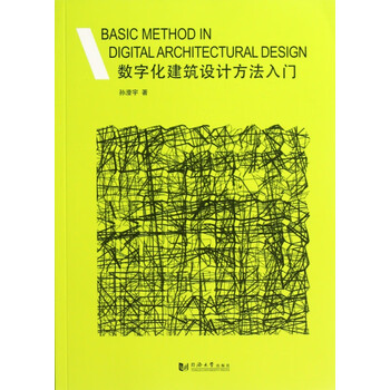 数字化建筑设计方法入门(附光盘)