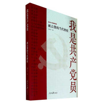 我是共产党员--被点赞的当代楷模
