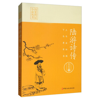 上马击狂胡，下马草军书：陆游诗传