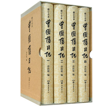 曾国藩日记 曾国藩,唐浩明 9787807616931 岳麓书社