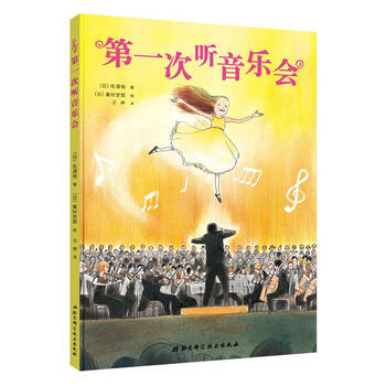 次听音乐会 音乐 (日)佐渡裕著 北京科学技术出版社 9787530491195