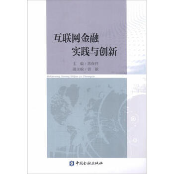 互联网金融实践与创新苏保祥 主编 