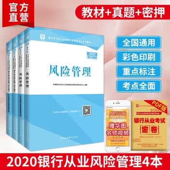 华图银行从业资格证考试用书2020年初级银行业法律法规与综合应用能力+风险管理教材及历年真题押题卷