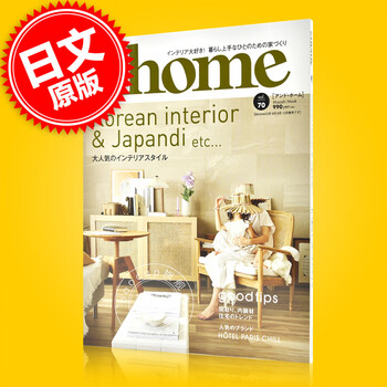 进口日文 家居装饰 &home vol.70 大人気のスインテリアスタイル