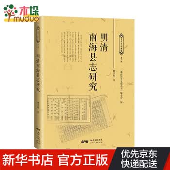 明清南海县志研究