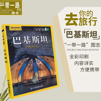 全新版图志· 巴基斯坦 结合信息图形 图片文字等内容 中国地图出版社