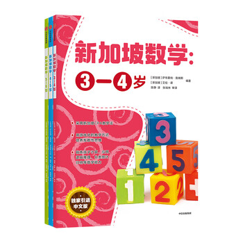 新加坡数学学前3-6岁（套装共3册） 中文版 CPA教学法 建立系统化数学思维 3-6岁