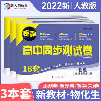 【新高考版】金太阳教育2022新教材卷霸高中同步测试卷高一语文数学英语物理化学生物全套必修一必修二上册下册第一册第二册全套人教版选择性刷题训练单元期中专项卷练习五三必高一试卷刷题 【高一下】物化生（3
