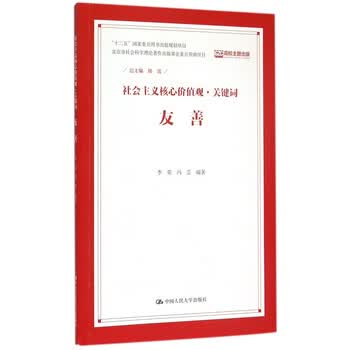 友善/社会主义核心价值观关键词