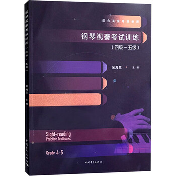 钢琴视奏考试训练(四级-五级)