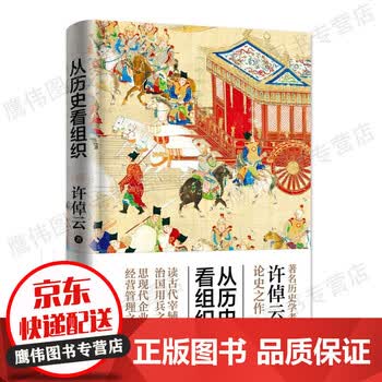 从历史看组织
