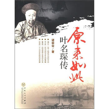 原来如此-叶名琛传 诸荣会 传记 9787530659786