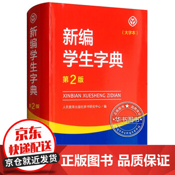 新编学生字典（第2版32开大字本 ）人教版 人民教育出版社 小学生工具书 新编学生字典32开大字本