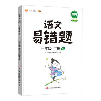 2022新版小学一年级下册语文易错题同步练习册人教版课本同步教辅重点知识归纳