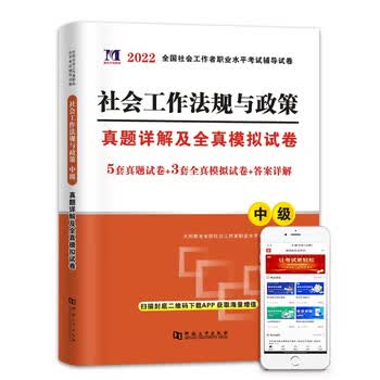 天明教育2022中级社会工作者考试图书 中级社工考试历年真题试卷含2021真题 工作实务 综合能力 法规与政策 法规与政策
