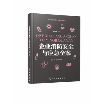 企业消防安全与应急全案(实战精华版)/企业安全健康与应急管理丛书