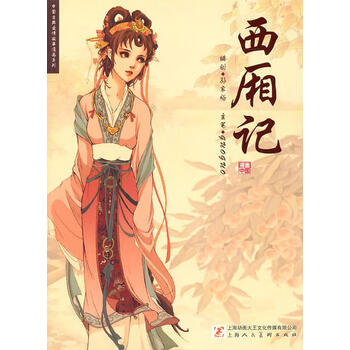 西厢记【正版图书】
