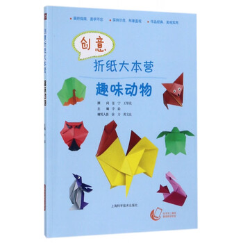 创意折纸大本营(趣味动物)