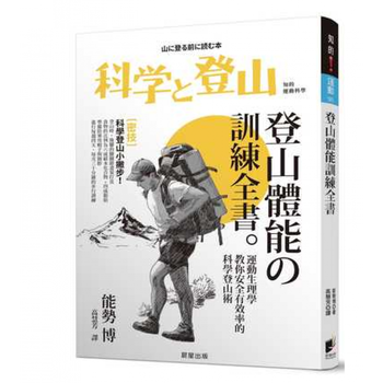 登山体能训练全 运动生理学教你安全有效率的科学登山术户外运动健身 港台图书预售