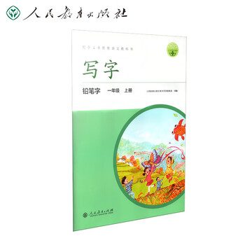 人教版写字教材·铅笔字 一年级上册 配统编版语文教材