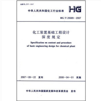 HG/T20689-2007 化工装置基础工程设计深度规定