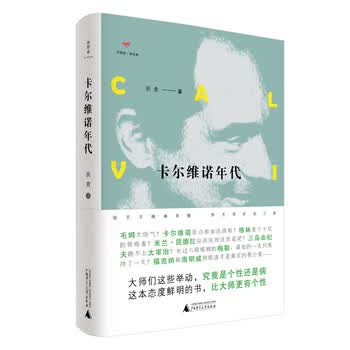 正版 书 广西本社 诗想者·读经典 ：卡尔维诺年代   狄青 著  广西师范大学出版社