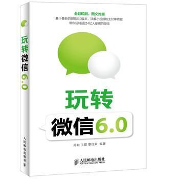 玩转微信6.0 周聪,王璨,章佳荣 编著 著作 网络技术  周聪、王璨、章佳荣