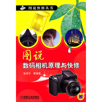 图说快修丛书 图说数码相机原理与快修 张新德