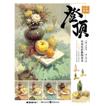  登顶色彩静物9787229149796
