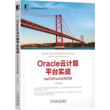 正版 Oracle云计算平台实战:IaaS与PaaS应用详解石雨[图书]6615827