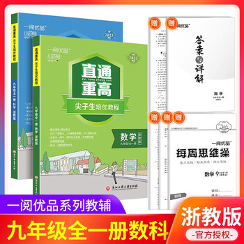 一阅优品直通重高尖子生培优教程九年级上下全一册 数学+科学浙教版