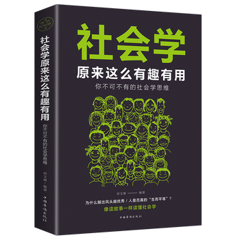 【特价专区】社会学原来这么有趣有用你不可不有的社会学思维社会科学读物 大众心理学书籍