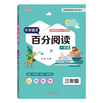 小学语文百分阅读一本通（三年级 全新修订）