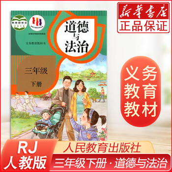 小学三年级下册道德与法治(3下)/义教教科书