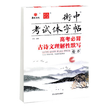 2020状元笔迹 衡中考试体字帖 高考必背古诗文理解性默写 语文字帖