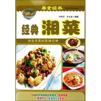 经典湘菜 刘振宏,朱太治 农村读物出版社