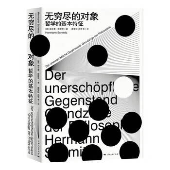 无穷尽的对象：哲学的基本特征