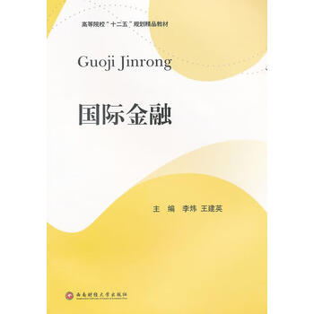 国际金融 李炜 金融与投资 9787550403987