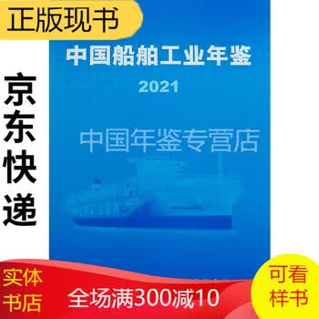 中国船舶工业年鉴2021