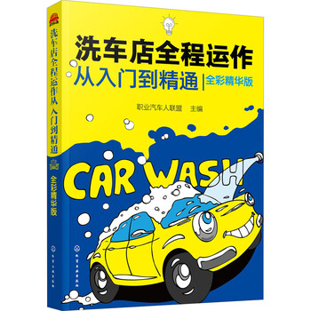 洗车店全程运作从入门到精通 全彩精华版
