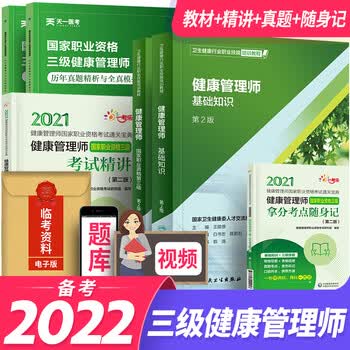 备考2022健康管理师三级培训教材基础知识考试真题试卷习题2021（组合自选） 三级：官方教材+考试精讲+真题试卷+随身记 共6本