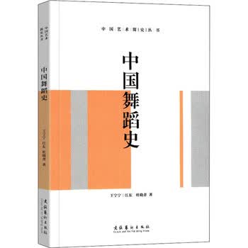 中国舞蹈史 图书