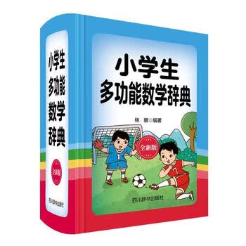 小学生多功能数学辞典(全新版)