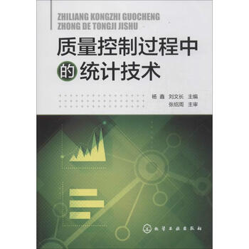 质量控制过程中的统计技术