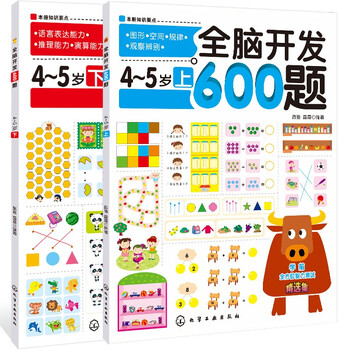 【正版包邮】全脑开发600题 4-5岁 全套2册 儿童左右脑思维训练导图智力开发书籍