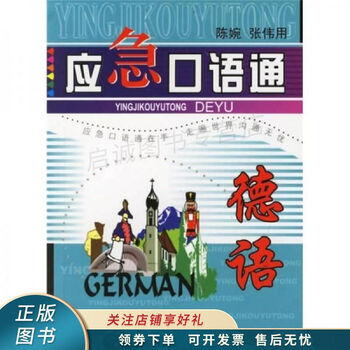 应急口语通：德语
