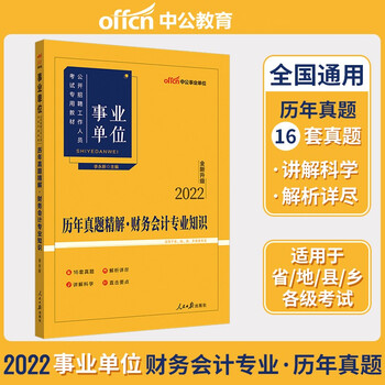 中公2022年事业单位考试用书 财务会计专业知识历年真题精解 事业编制考试用书